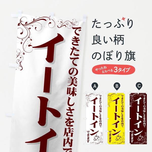 77WF のぼり旗 イートイン●のぼり旗の内容 :のぼり旗 イートイン●印刷 : フルカラーダイレクト印刷●基本サイズ : 60cm×180cm （リサイズ変更できます）●その他用途に合わせて選べるサイズ。●生地 : ポンジ、テトロンポンジ...