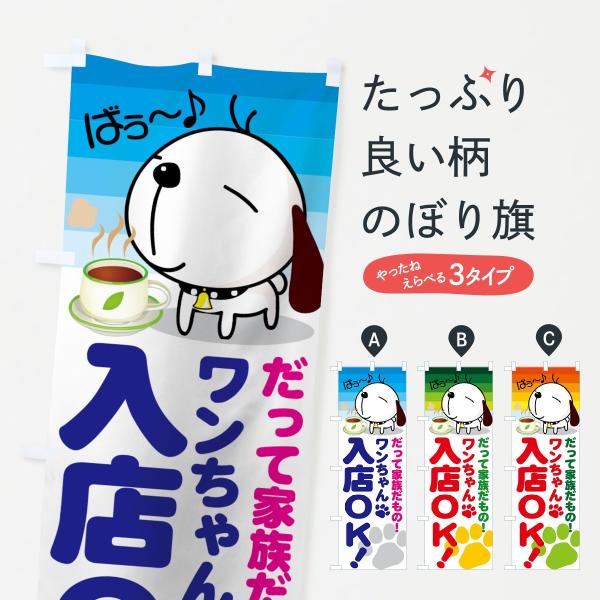 77WN のぼり旗 ワンちゃん入店OK●のぼり旗の内容 :のぼり旗 ワンちゃん入店OK●印刷 : フルカラーダイレクト印刷●基本サイズ : 60cm×180cm （リサイズ変更できます）●その他用途に合わせて選べるサイズ。●生地 : ポンジ...