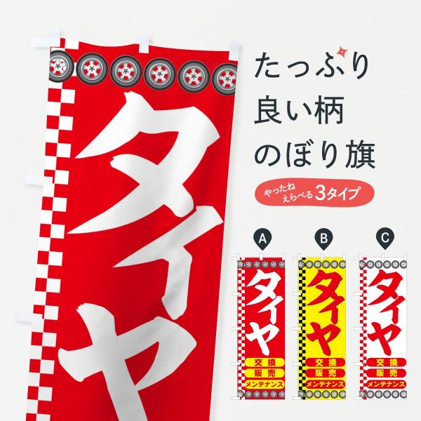 77WP のぼり旗 タイヤ●のぼり旗の内容 :のぼり旗 タイヤ●印刷 : フルカラーダイレクト印刷●基本サイズ : 60cm×180cm （リサイズ変更できます）●その他用途に合わせて選べるサイズ。●生地 : ポンジ、テトロンポンジ（一般的...