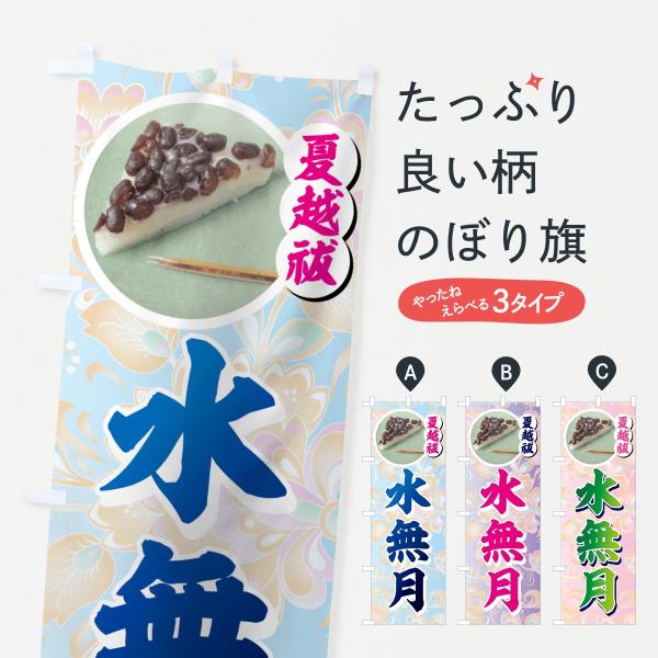 77Y7 のぼり旗 水無月●のぼり旗の内容 :のぼり旗 水無月●印刷 : フルカラーダイレクト印刷●基本サイズ : 60cm×180cm （リサイズ変更できます）●その他用途に合わせて選べるサイズ。●生地 : ポンジ、テトロンポンジ（一般的...