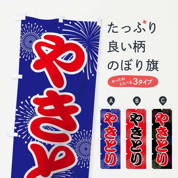 7863 のぼり旗 やきとり●のぼり旗の内容 :のぼり旗 やきとり●印刷 : フルカラーダイレクト印刷●基本サイズ : 60cm×180cm （リサイズ変更できます）●その他用途に合わせて選べるサイズ。●生地 : ポンジ、テトロンポンジ（一...