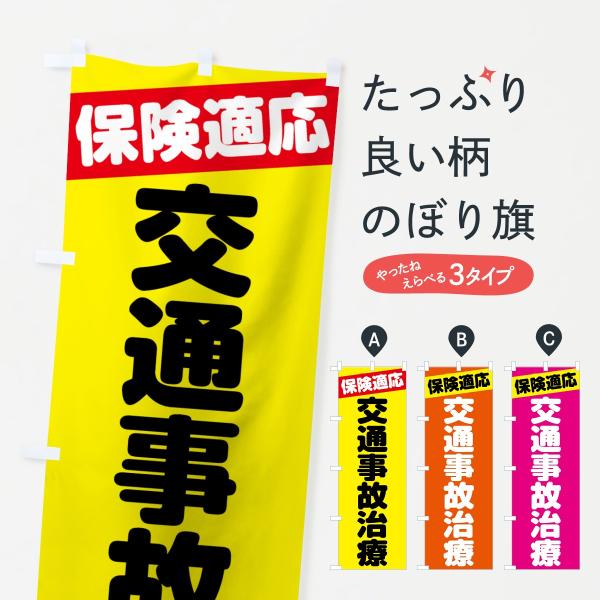 787L のぼり旗 交通事故治療●のぼり旗の内容 :のぼり旗 交通事故治療●印刷 : フルカラーダイレクト印刷●基本サイズ : 60cm×180cm （リサイズ変更できます）●その他用途に合わせて選べるサイズ。●生地 : ポンジ、テトロンポ...