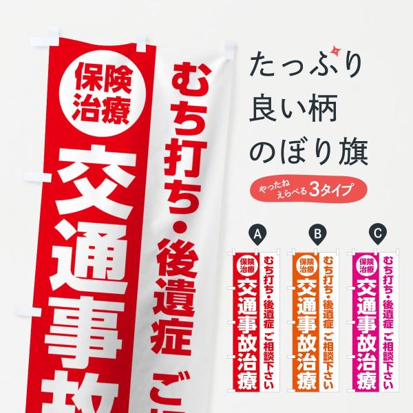 787R のぼり旗 交通事故治療●のぼり旗の内容 :のぼり旗 交通事故治療●印刷 : フルカラーダイレクト印刷●基本サイズ : 60cm×180cm （リサイズ変更できます）●その他用途に合わせて選べるサイズ。●生地 : ポンジ、テトロンポ...