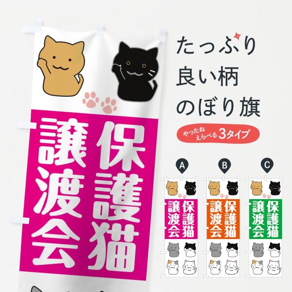787Y のぼり旗 保護猫譲渡会●のぼり旗の内容 :のぼり旗 保護猫譲渡会●印刷 : フルカラーダイレクト印刷●基本サイズ : 60cm×180cm （リサイズ変更できます）●その他用途に合わせて選べるサイズ。●生地 : ポンジ、テトロンポ...