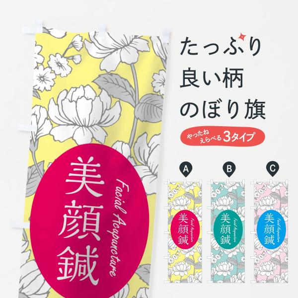 788E のぼり旗 美顔鍼●のぼり旗の内容 :のぼり旗 美顔鍼●印刷 : フルカラーダイレクト印刷●基本サイズ : 60cm×180cm （リサイズ変更できます）●その他用途に合わせて選べるサイズ。●生地 : ポンジ、テトロンポンジ（一般的...