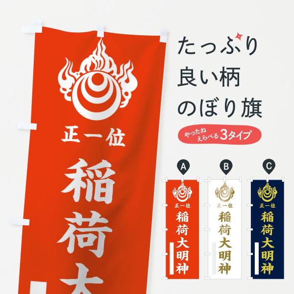 78EU のぼり旗 稲荷大明神●のぼり旗の内容 :のぼり旗 稲荷大明神●印刷 : フルカラーダイレクト印刷●基本サイズ : 60cm×180cm （リサイズ変更できます）●その他用途に合わせて選べるサイズ。●生地 : ポンジ、テトロンポンジ...