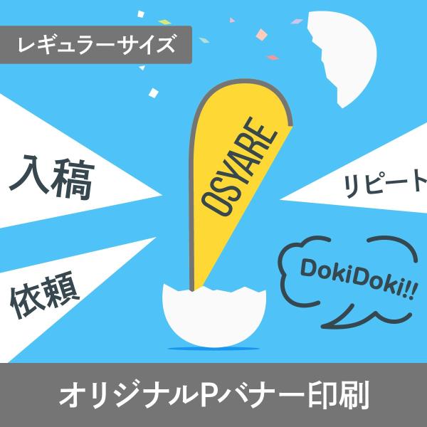 ●オリジナルのぼり旗発色と裏抜けの美しい、完全オリジナルのPバナーを制作できます。制作納期は校了後一週間程度となります。お急ぎの場合はご相談下さい。●データ入稿またはデザイン依頼書体にアウトラインをかけたAdobe イラストレーター（CCま...