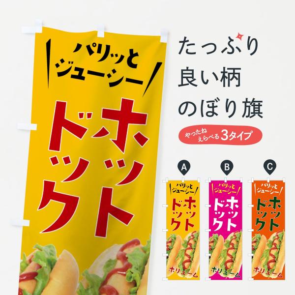 78S6 のぼり旗 ホットドッグ●のぼり旗の内容 :のぼり旗 ホットドッグ●印刷 : フルカラーダイレクト印刷●基本サイズ : 60cm×180cm （リサイズ変更できます）●その他用途に合わせて選べるサイズ。●生地 : ポンジ、テトロンポ...