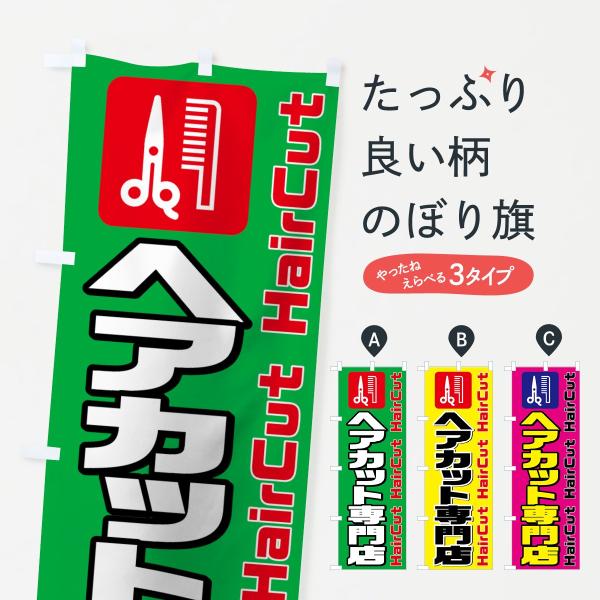 78W2 のぼり旗 ヘアカット専門店●のぼり旗の内容 :のぼり旗 ヘアカット専門店●印刷 : フルカラーダイレクト印刷●基本サイズ : 60cm×180cm （リサイズ変更できます）●その他用途に合わせて選べるサイズ。●生地 : ポンジ、テ...