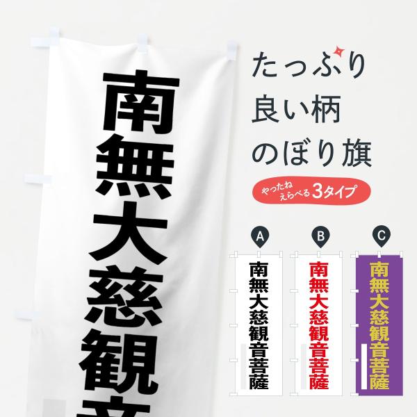 79TH のぼり旗 南無大慈菩薩●のぼり旗の内容 :のぼり旗 南無大慈菩薩●印刷 : フルカラーダイレクト印刷●基本サイズ : 60cm×180cm （リサイズ変更できます）●その他用途に合わせて選べるサイズ。●生地 : ポンジ、テトロンポ...