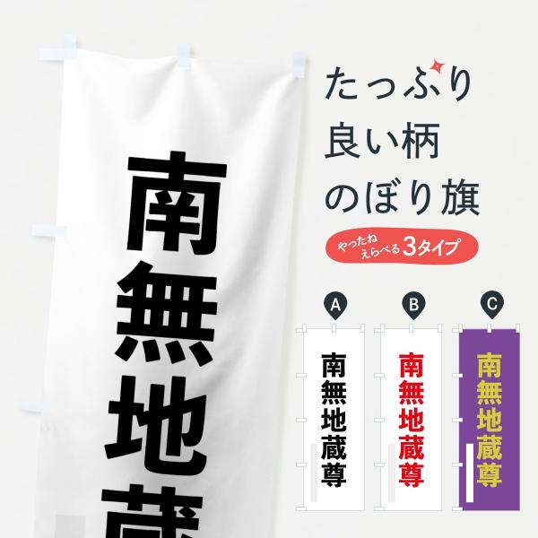 79TR のぼり旗 南無地蔵尊●のぼり旗の内容 :のぼり旗 南無地蔵尊●印刷 : フルカラーダイレクト印刷●基本サイズ : 60cm×180cm （リサイズ変更できます）●その他用途に合わせて選べるサイズ。●生地 : ポンジ、テトロンポンジ...