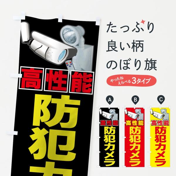 7A47 のぼり旗 防犯カメラ●のぼり旗の内容 :のぼり旗 防犯カメラ●印刷 : フルカラーダイレクト印刷●基本サイズ : 60cm×180cm （リサイズ変更できます）●その他用途に合わせて選べるサイズ。●生地 : ポンジ、テトロンポンジ...