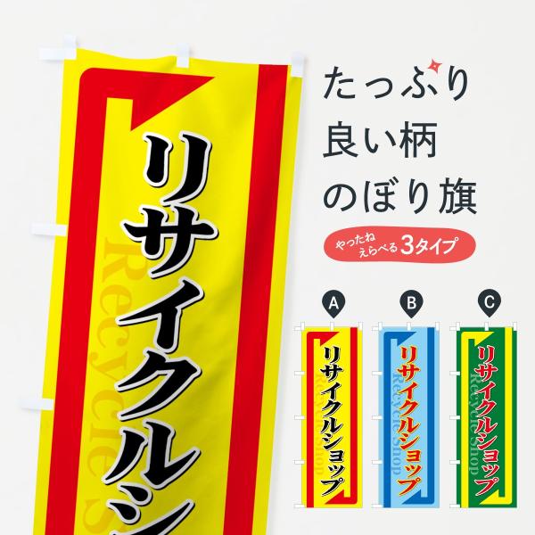 7AA5 のぼり旗 リサイクルショップ●のぼり旗の内容 :のぼり旗 リサイクルショップ●印刷 : フルカラーダイレクト印刷●基本サイズ : 60cm×180cm （リサイズ変更できます）●その他用途に合わせて選べるサイズ。●生地 : ポンジ...