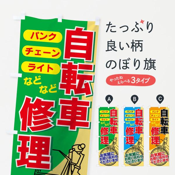 7AEN のぼり旗 自転車修理●のぼり旗の内容 :のぼり旗 自転車修理●印刷 : フルカラーダイレクト印刷●基本サイズ : 60cm×180cm （リサイズ変更できます）●その他用途に合わせて選べるサイズ。●生地 : ポンジ、テトロンポンジ...