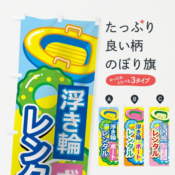 7AK9 のぼり旗 浮き輪レンタル●のぼり旗の内容 :のぼり旗 浮き輪レンタル●印刷 : フルカラーダイレクト印刷●基本サイズ : 60cm×180cm （リサイズ変更できます）●その他用途に合わせて選べるサイズ。●生地 : ポンジ、テトロ...