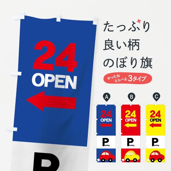 7APL のぼり旗 Parking24OPEN●のぼり旗の内容 :のぼり旗 Parking24OPEN●印刷 : フルカラーダイレクト印刷●基本サイズ : 60cm×180cm （リサイズ変更できます）●その他用途に合わせて選べるサイズ。●...