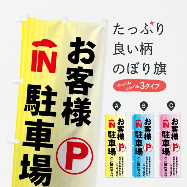 7APN グッズプロののぼり旗 ●のぼり旗の内容 : お客様駐車場 IN P こののぼり旗は無料で名入れが出来ます ●印刷 : フルカラーダイレクト印刷 ●基本サイズ : 60cm×160cm ●その他用途に合わせて選べるサイズ。 ●生地 ...