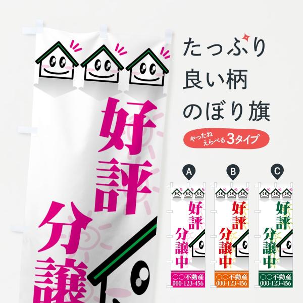7ATA グッズプロののぼり旗 ●のぼり旗の内容 : (好評分譲中 こののぼり旗は無料で名入れが出来ます) ●印刷 : フルカラーダイレクト印刷 ●基本サイズ : 60cm×160cm ●その他用途に合わせて選べるサイズ。 ●生地 : ポン...