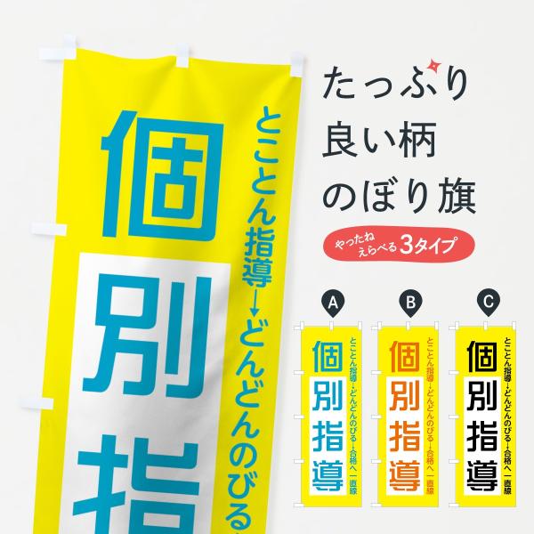 7AUY のぼり旗 個別指導●のぼり旗の内容 :のぼり旗 個別指導●印刷 : フルカラーダイレクト印刷●基本サイズ : 60cm×180cm （リサイズ変更できます）●その他用途に合わせて選べるサイズ。●生地 : ポンジ、テトロンポンジ（一...