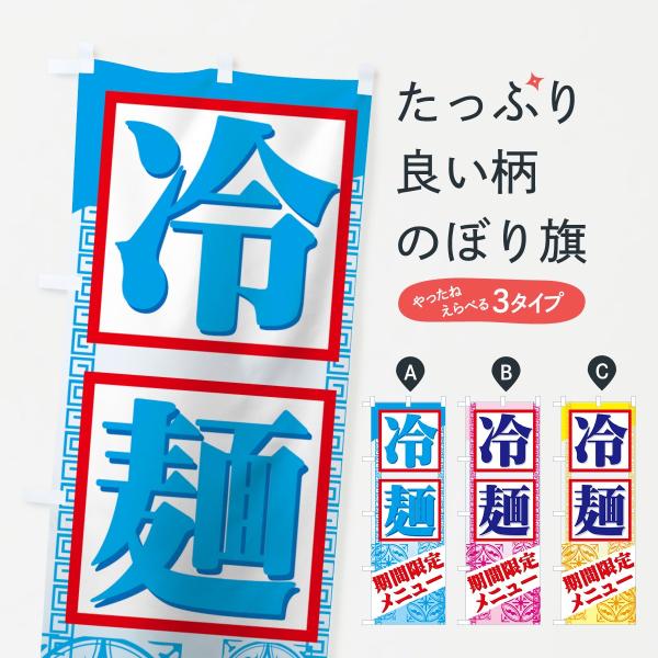 7AYG のぼり旗 冷麺●のぼり旗の内容 :のぼり旗 冷麺●印刷 : フルカラーダイレクト印刷●基本サイズ : 60cm×180cm （リサイズ変更できます）●その他用途に合わせて選べるサイズ。●生地 : ポンジ、テトロンポンジ（一般的なの...