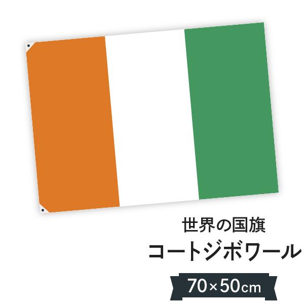 はためきやすさを追求したとても軽い生地の国旗です。風の強い中でもポールに負担がかかりにくく、手持ちでも風で煽られにくい、扱いやすい国旗です。ハトメの位置を変えられるから横2箇所でポール使用。上2箇所で屋内で。4箇所で天井に吊るしたりも。コー...