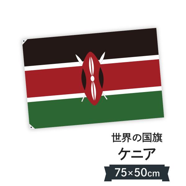 はためきやすさを追求したとても軽い生地の国旗です。風の強い中でもポールに負担がかかりにくく、手持ちでも風で煽られにくい、扱いやすい国旗です。ハトメの位置を変えられるから横2箇所でポール使用。上2箇所で屋内で。4箇所で天井に吊るしたりも。ケニ...