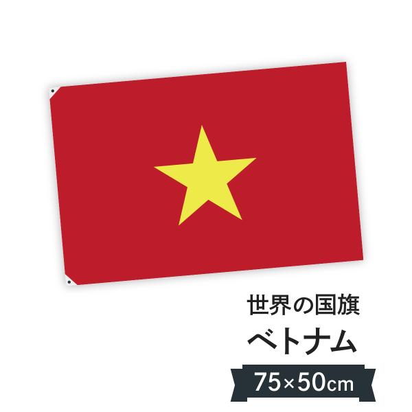 はためきやすさを追求したとても軽い生地の国旗です。風の強い中でもポールに負担がかかりにくく、手持ちでも風で煽られにくい、扱いやすい国旗です。ハトメの位置を変えられるから横2箇所でポール使用。上2箇所で屋内で。4箇所で天井に吊るしたりも。ベト...