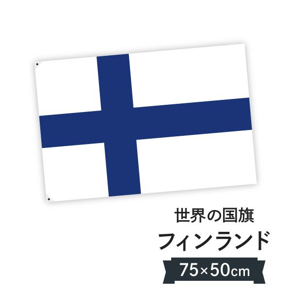 はためきやすさを追求したとても軽い生地の国旗です。風の強い中でもポールに負担がかかりにくく、手持ちでも風で煽られにくい、扱いやすい国旗です。ハトメの位置を変えられるから横2箇所でポール使用。上2箇所で屋内で。4箇所で天井に吊るしたりも。フィ...