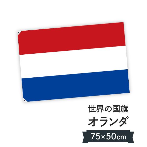はためきやすさを追求したとても軽い生地の国旗です。風の強い中でもポールに負担がかかりにくく、手持ちでも風で煽られにくい、扱いやすい国旗です。ハトメの位置を変えられるから横2箇所でポール使用。上2箇所で屋内で。4箇所で天井に吊るしたりも。オラ...