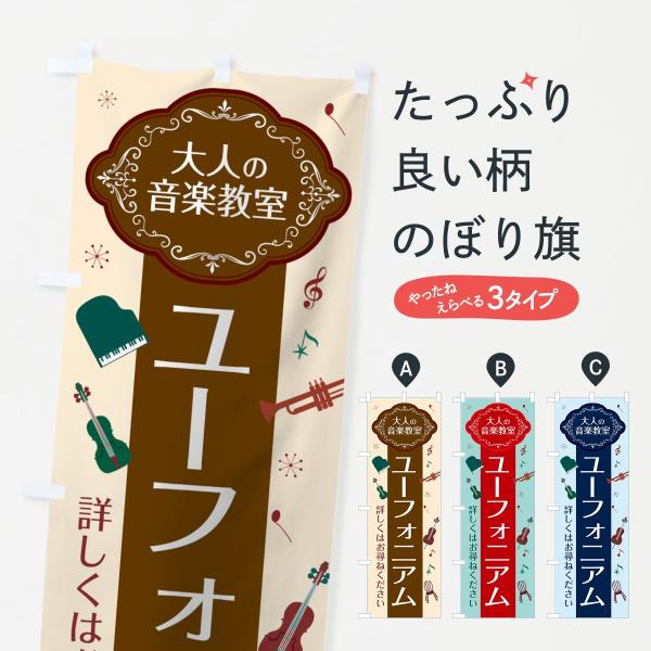 7CFP のぼり旗 ユーフォニアム●のぼり旗の内容 :のぼり旗 ユーフォニアム●印刷 : フルカラーダイレクト印刷●基本サイズ : 60cm×180cm （リサイズ変更できます）●その他用途に合わせて選べるサイズ。●生地 : ポンジ、テトロ...