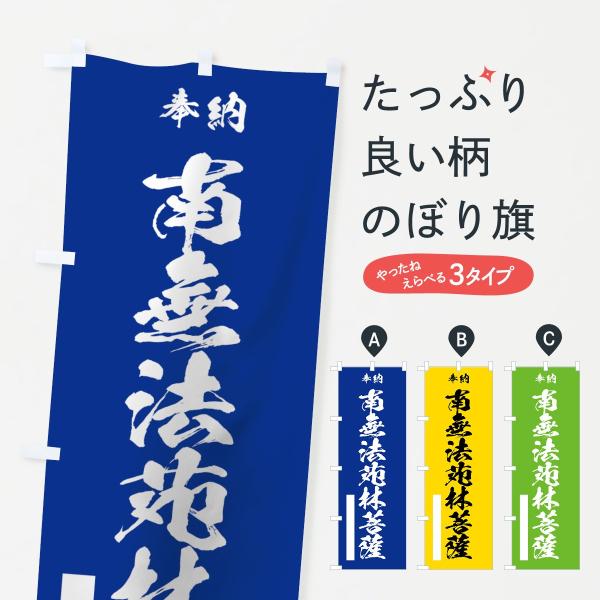 7CUP のぼり旗 南無法苑林菩薩●のぼり旗の内容 :のぼり旗 南無法苑林菩薩●印刷 : フルカラーダイレクト印刷●基本サイズ : 60cm×180cm （リサイズ変更できます）●その他用途に合わせて選べるサイズ。●生地 : ポンジ、テトロ...