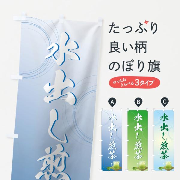 7E21 のぼり旗 水出し煎茶●のぼり旗の内容 :のぼり旗 水出し煎茶●印刷 : フルカラーダイレクト印刷●基本サイズ : 60cm×180cm （リサイズ変更できます）●その他用途に合わせて選べるサイズ。●生地 : ポンジ、テトロンポンジ...