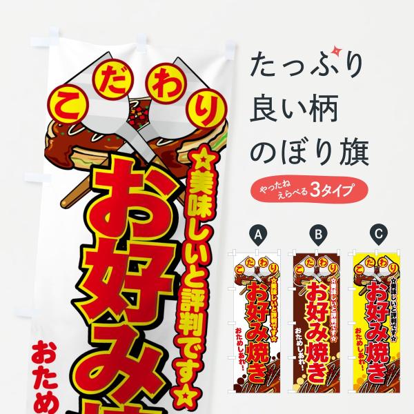 7E3P のぼり旗 お好み焼き●のぼり旗の内容 :のぼり旗 お好み焼き●印刷 : フルカラーダイレクト印刷●基本サイズ : 60cm×180cm （リサイズ変更できます）●その他用途に合わせて選べるサイズ。●生地 : ポンジ、テトロンポンジ...