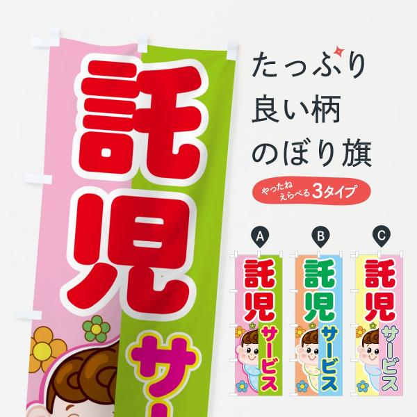 7E3T のぼり旗 託児サービス●のぼり旗の内容 :のぼり旗 託児サービス●印刷 : フルカラーダイレクト印刷●基本サイズ : 60cm×180cm （リサイズ変更できます）●その他用途に合わせて選べるサイズ。●生地 : ポンジ、テトロンポ...