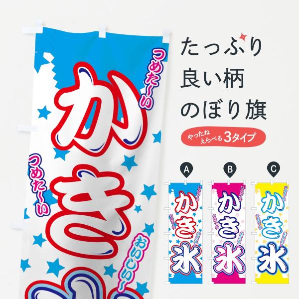 7E74 のぼり旗 かき氷●のぼり旗の内容 :のぼり旗 かき氷●印刷 : フルカラーダイレクト印刷●基本サイズ : 60cm×180cm （リサイズ変更できます）●その他用途に合わせて選べるサイズ。●生地 : ポンジ、テトロンポンジ（一般的...