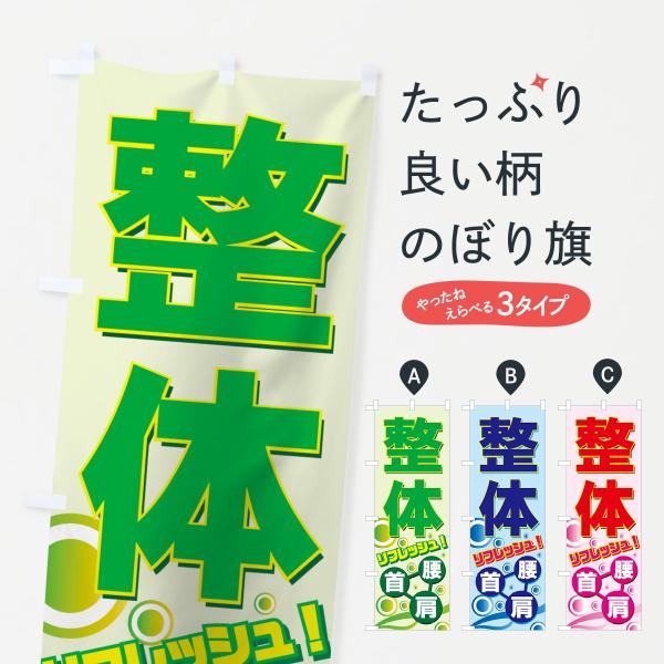 7ECA のぼり旗 整体●のぼり旗の内容 :のぼり旗 整体●印刷 : フルカラーダイレクト印刷●基本サイズ : 60cm×180cm （リサイズ変更できます）●その他用途に合わせて選べるサイズ。●生地 : ポンジ、テトロンポンジ（一般的なの...