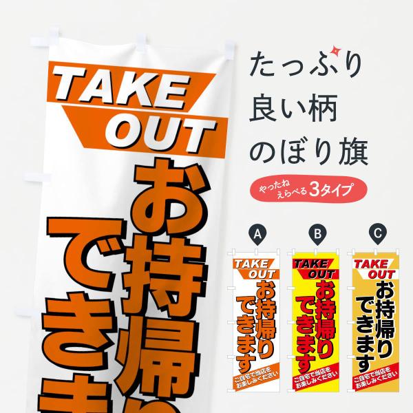7EEL のぼり旗 お持ち帰りできます●のぼり旗の内容 :のぼり旗 お持ち帰りできます●印刷 : フルカラーダイレクト印刷●基本サイズ : 60cm×180cm （リサイズ変更できます）●その他用途に合わせて選べるサイズ。●生地 : ポンジ...