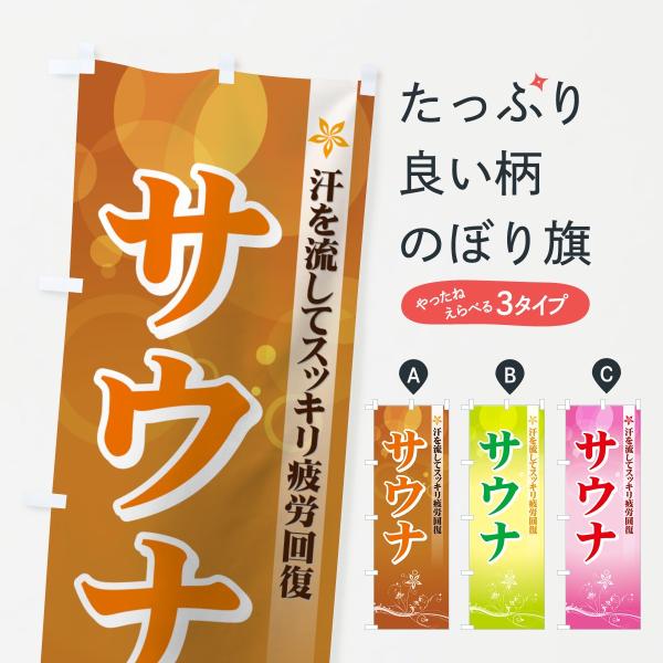 7EEY のぼり旗 サウナ●のぼり旗の内容 :のぼり旗 サウナ●印刷 : フルカラーダイレクト印刷●基本サイズ : 60cm×180cm （リサイズ変更できます）●その他用途に合わせて選べるサイズ。●生地 : ポンジ、テトロンポンジ（一般的...