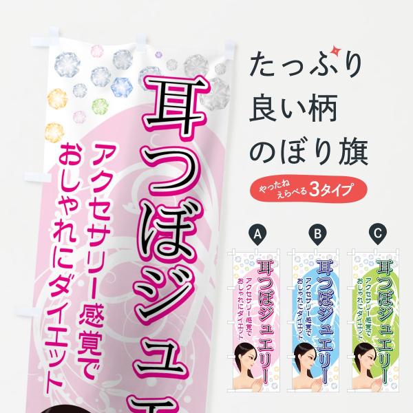 7EL1 のぼり旗 耳つぼジュエリー●のぼり旗の内容 :のぼり旗 耳つぼジュエリー●印刷 : フルカラーダイレクト印刷●基本サイズ : 60cm×180cm （リサイズ変更できます）●その他用途に合わせて選べるサイズ。●生地 : ポンジ、テ...
