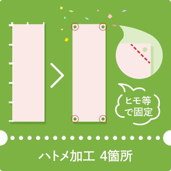 スタンドバナーなどに取り付けたり、紐で張れるようにのぼり旗をハトメ加工します。風が強かったり、よくものにぶつかるような場所に設置していて、いつの間にかのぼり旗がねじれてしまっていた方も、もう安心です。 壁側にロープなどで固定していまえば突風...