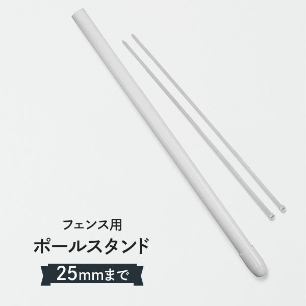 フェンスの角の支柱などにくくりつけられるタイプののぼりポールスタンドです。フェンスなどにくくりつけるタイプのポールスタンドです。フェンスの支柱などにくくりつけてるタイプののぼりポールスタンドです。くくりつけるための結束バンドを2本付けます。...