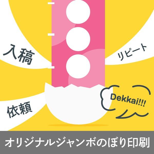 ●オリジナルジャンボのぼり旗発色と裏抜けの美しい、完全オリジナルののぼり旗や横幕を制作できます。お急ぎの場合はご相談下さい。●データ入稿またはデザイン依頼書体にアウトラインをかけたAdobe イラストレーター（CCまで対応）でご入稿ください...