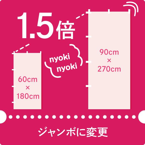 見上げるほどの特大サイズで、遠くからでも視認性が高く、一般的なのぼり旗の中に設置しても頭ひとつ飛び出る大きさです。また、のぼりのデザインを横幕仕様に変更、ハトメ加工を施せば横断幕としても利用できます。