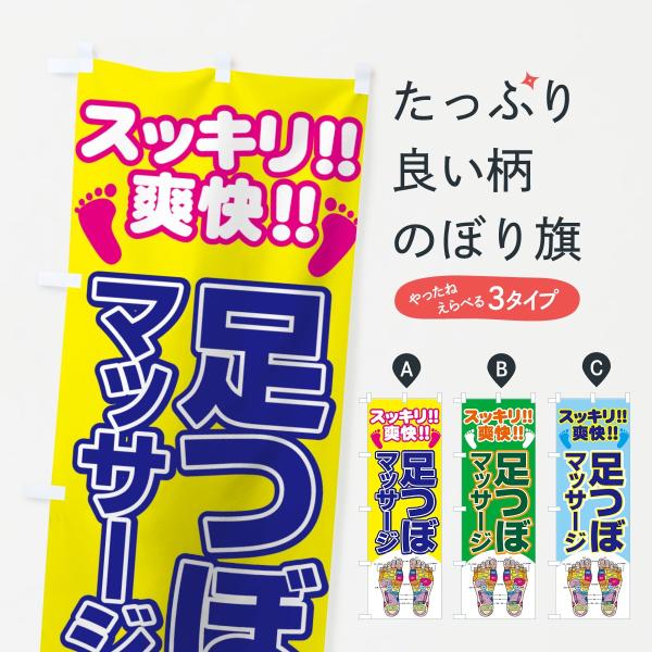 7ET1 のぼり旗 足つぼマッサージ●のぼり旗の内容 :のぼり旗 足つぼマッサージ●印刷 : フルカラーダイレクト印刷●基本サイズ : 60cm×180cm （リサイズ変更できます）●その他用途に合わせて選べるサイズ。●生地 : ポンジ、テ...