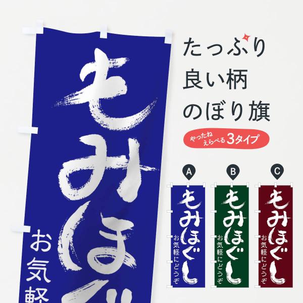 7ET5 のぼり旗 もみほぐし●のぼり旗の内容 :のぼり旗 もみほぐし●印刷 : フルカラーダイレクト印刷●基本サイズ : 60cm×180cm （リサイズ変更できます）●その他用途に合わせて選べるサイズ。●生地 : ポンジ、テトロンポンジ...