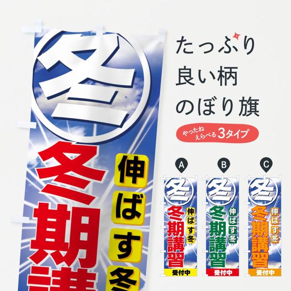 7EUG のぼり旗 冬期講習●のぼり旗の内容 :のぼり旗 冬期講習●印刷 : フルカラーダイレクト印刷●基本サイズ : 60cm×180cm （リサイズ変更できます）●その他用途に合わせて選べるサイズ。●生地 : ポンジ、テトロンポンジ（一...