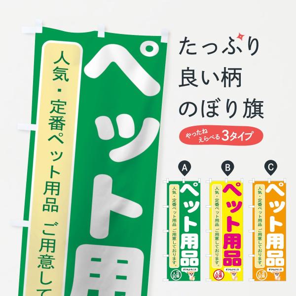 7EX3 のぼり旗 ペット用品●のぼり旗の内容 :のぼり旗 ペット用品●印刷 : フルカラーダイレクト印刷●基本サイズ : 60cm×180cm （リサイズ変更できます）●その他用途に合わせて選べるサイズ。●生地 : ポンジ、テトロンポンジ...