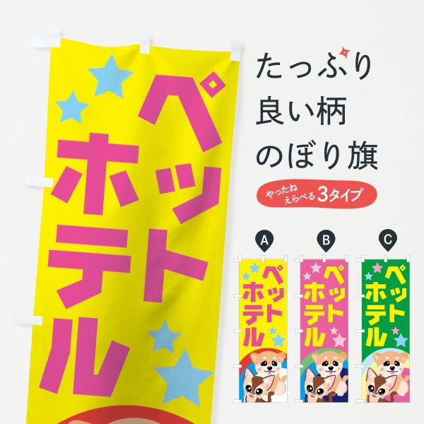 7EXG のぼり旗 ペットホテル●のぼり旗の内容 :のぼり旗 ペットホテル●印刷 : フルカラーダイレクト印刷●基本サイズ : 60cm×180cm （リサイズ変更できます）●その他用途に合わせて選べるサイズ。●生地 : ポンジ、テトロンポ...