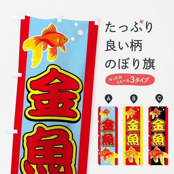 7EXJ のぼり旗 金魚●のぼり旗の内容 :のぼり旗 金魚●印刷 : フルカラーダイレクト印刷●基本サイズ : 60cm×180cm （リサイズ変更できます）●その他用途に合わせて選べるサイズ。●生地 : ポンジ、テトロンポンジ（一般的なの...