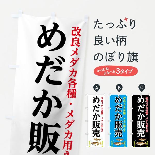 7F6G のぼり旗 めだか販売●のぼり旗の内容 :のぼり旗 めだか販売●印刷 : フルカラーダイレクト印刷●基本サイズ : 60cm×180cm （リサイズ変更できます）●その他用途に合わせて選べるサイズ。●生地 : ポンジ、テトロンポンジ...